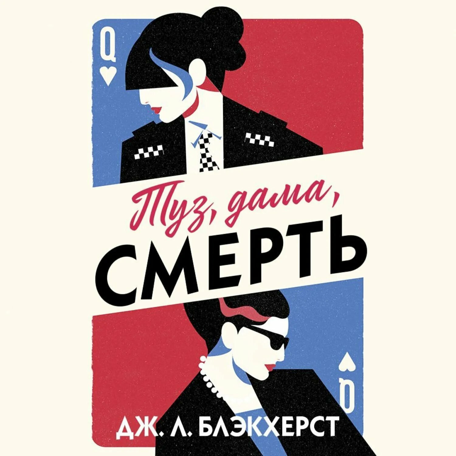 Туз, дама, смерть [Аудиокнига]