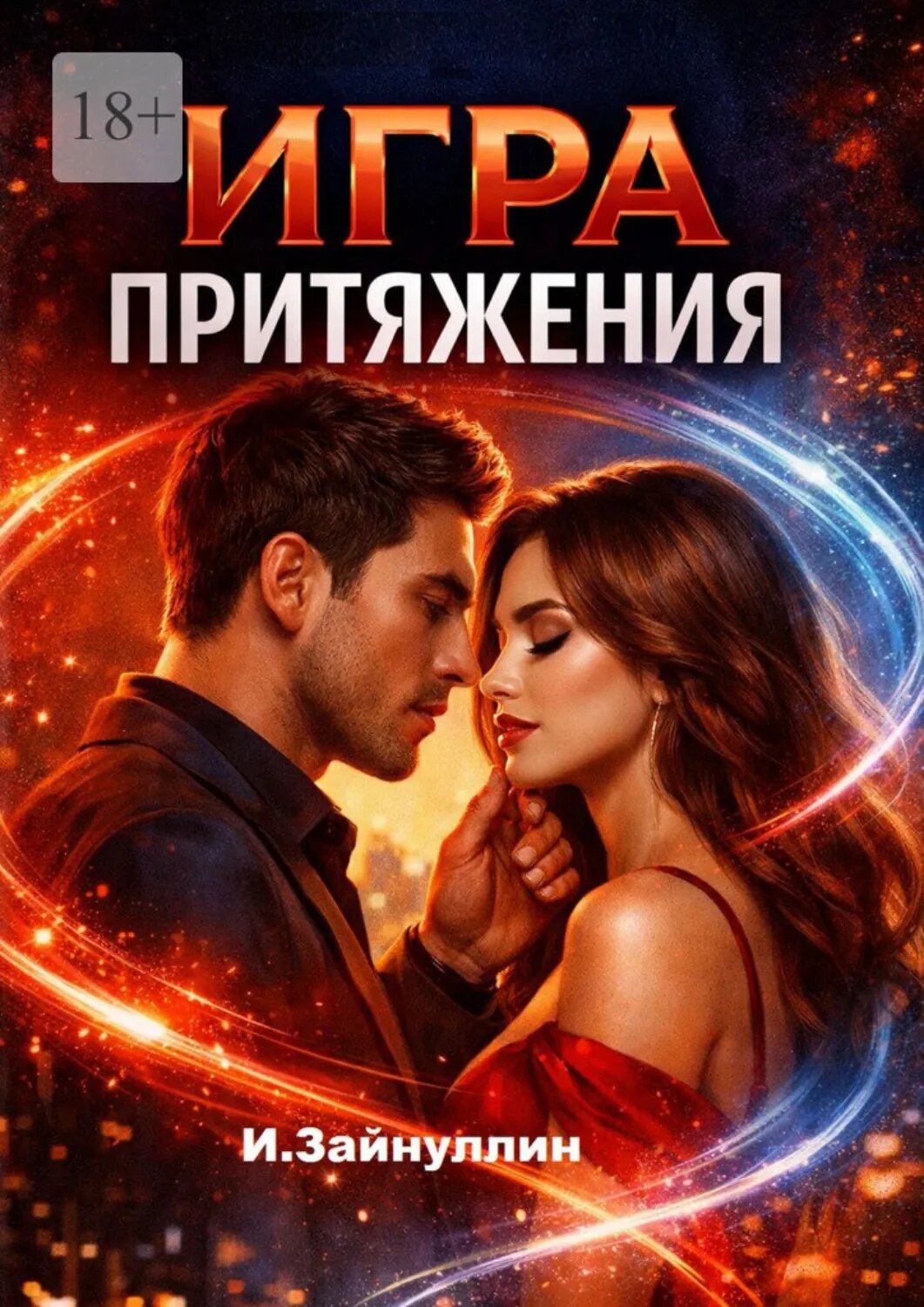Игра притяжения [Цифровая книга]