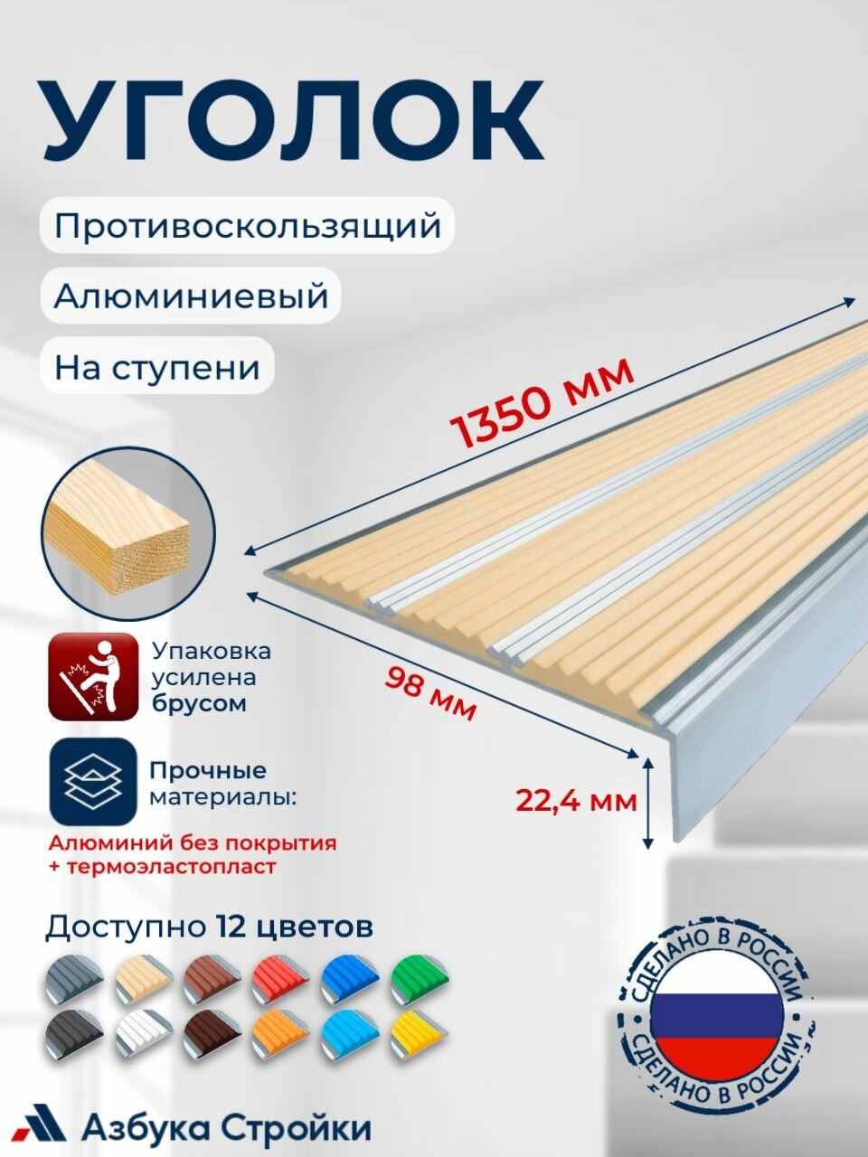 Противоскользящий алюминиевый угол-порог, накладка на ступени с тремя вставками 98мм, 1.35м, бежевый