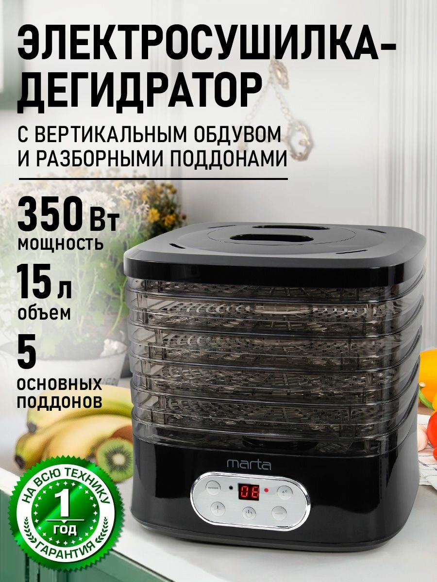 Дегидратор сушилка для овощей, электросушилка MARTA MT-1944 5 поддонов с вертикальным обдувом и разборными поддонами , черный жемчуг