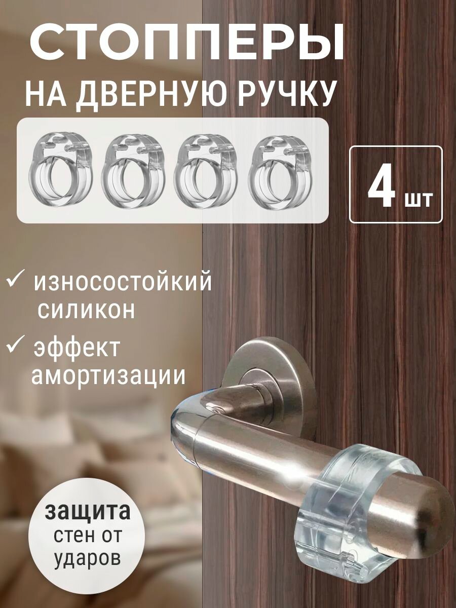 Лот 4 шт: Защитная силиконовая насадка на ручку двери, стоппер дверной