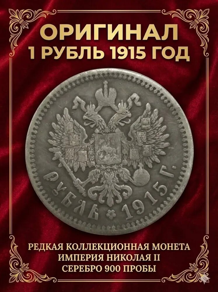 Российская империя, 1915 год, серебряная монета 1 рубль.