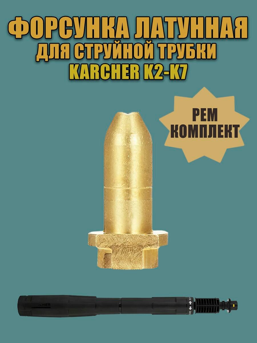 Форсунка латунная для струйной трубки Karcher (Керхер) K2-K7, ремкомплект