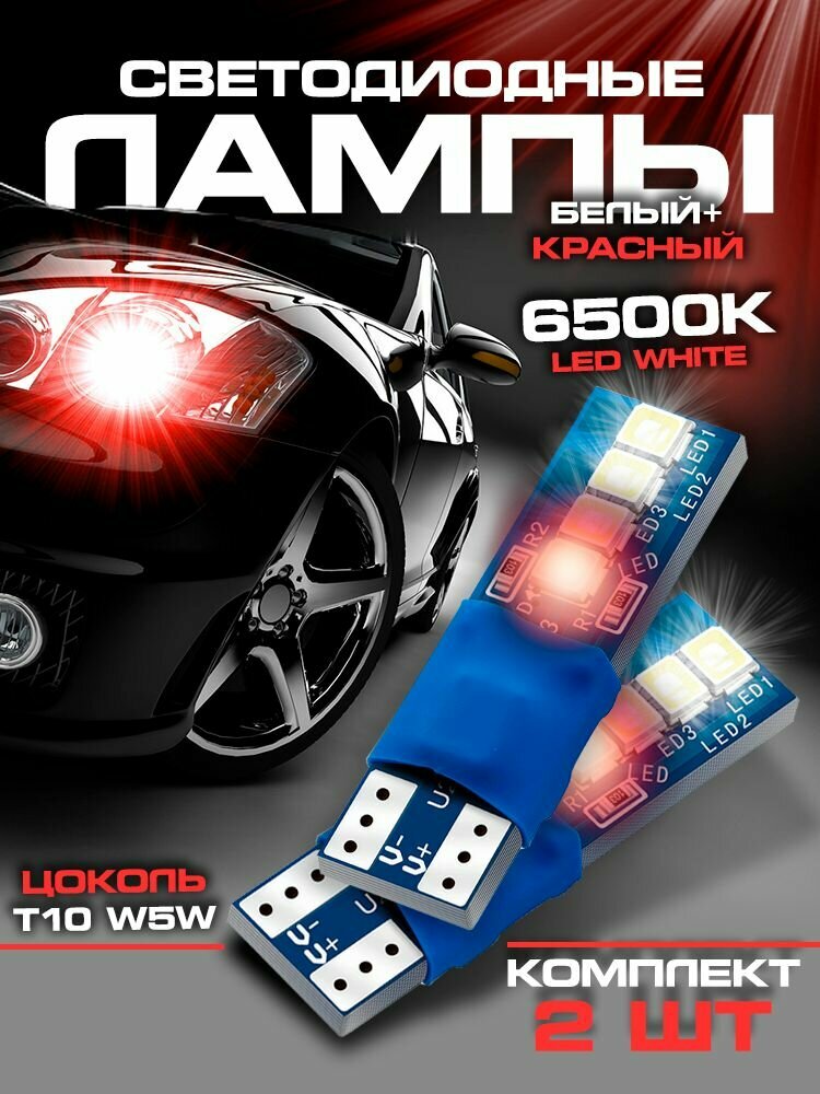 Лампа автомобильная W5W/T10, 2 шт. арт. Красные габариты с приветствием с плавным розжигом