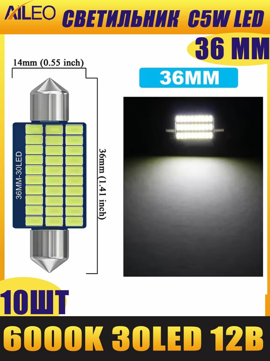 AILEO Лампа автомобильная T11x36/C5W, 11 шт. арт. 2025 30SMD C10W C5W светодиодная 36MM 6000K Без мерцания 12V Подходит Для освещения салона автомобиля 10 шт