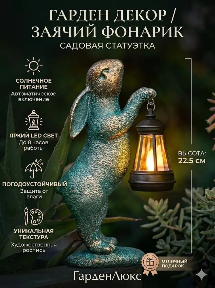 Садовая фигурка "Заяц с фонариком" высотой 22.5 см, из полистоуна, с солнечной подсветкой