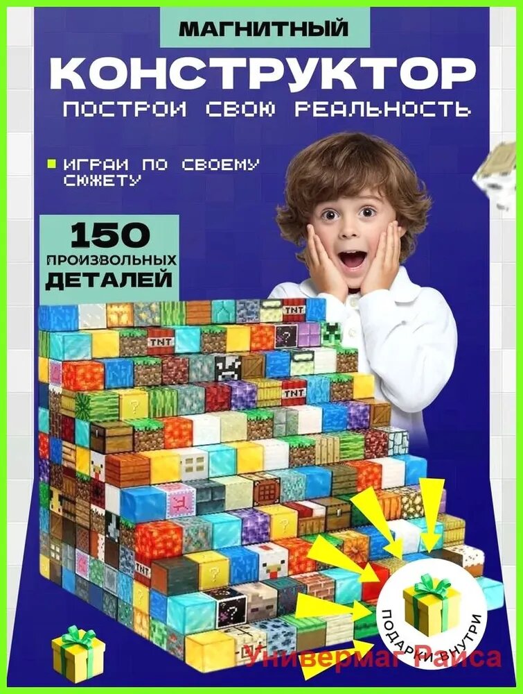 Магнитный конструктор Майнкрафт 150 деталей, магнитные строительные блоки. Отличный подарок на новый год мальчику 5 6 7 лет