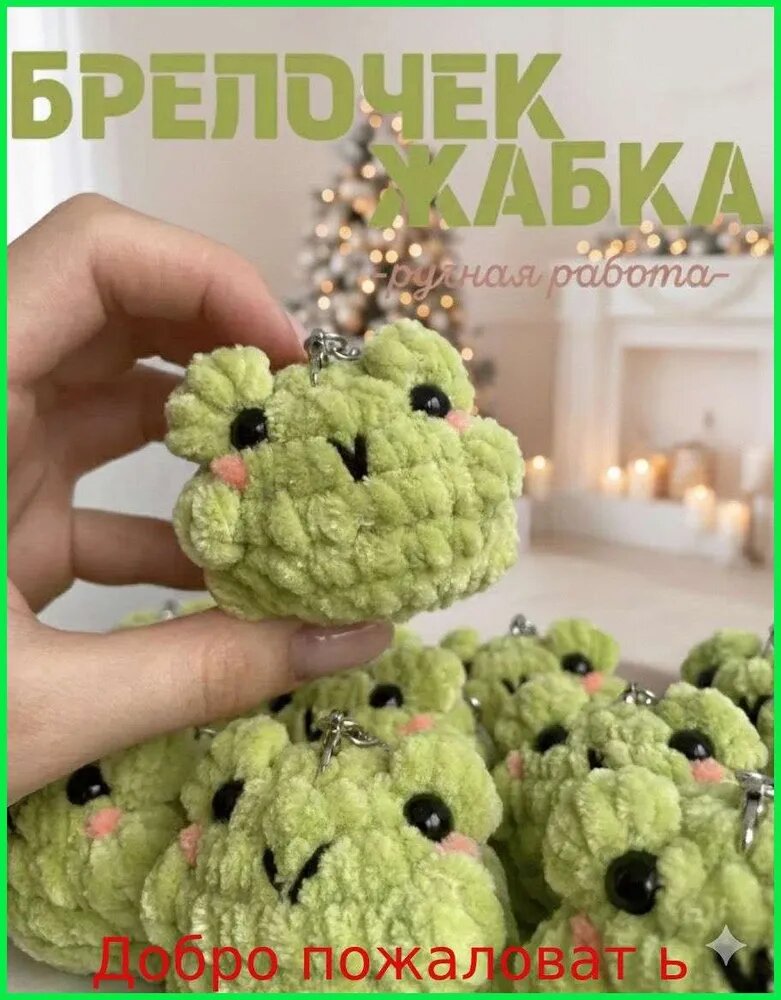 Вязаный брелок жабка ручной работы