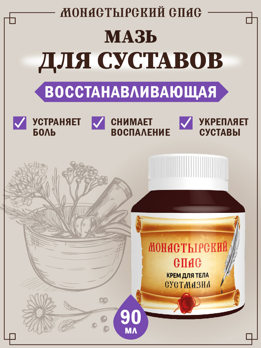 Чудо мазь. Крем для суставов от артрита, артроза, радикулита. Монастырский спас. Сустмазил 90мл / лучикс