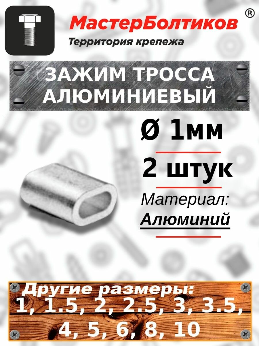 Зажим для троса d1,0мм алюминиевый "МастерБолтиков" ( 2 шт )