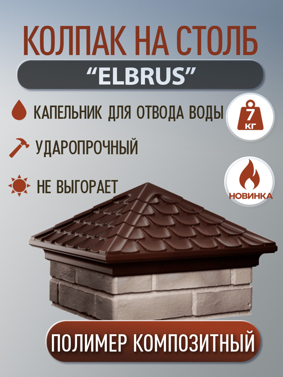 Колпак на столб полимер-композитный Elbrus 385х385мм (1.5 кирпича), шоколад