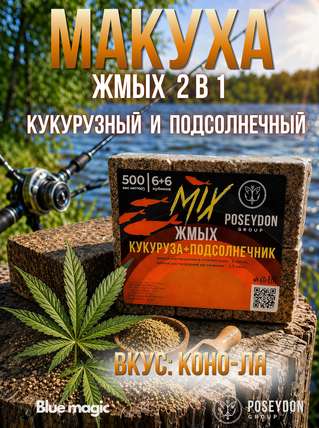 Жмых для рыбалки кукурузный / макуха подсолнечная (MIX) Кон-ля 500 грамм упаковка 12 штук