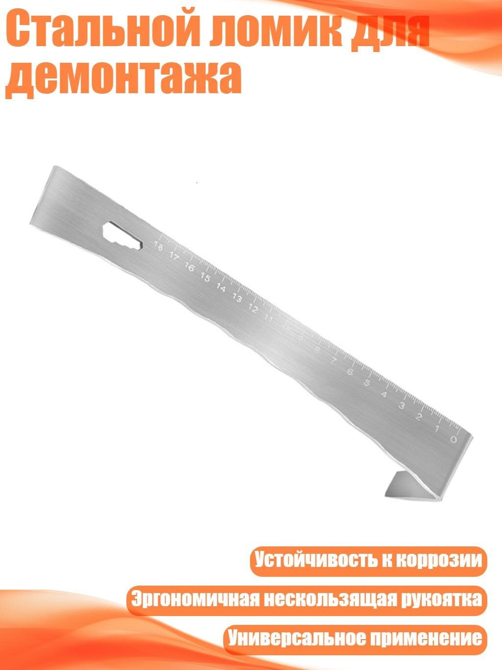 Стальной ломик для демонтажа