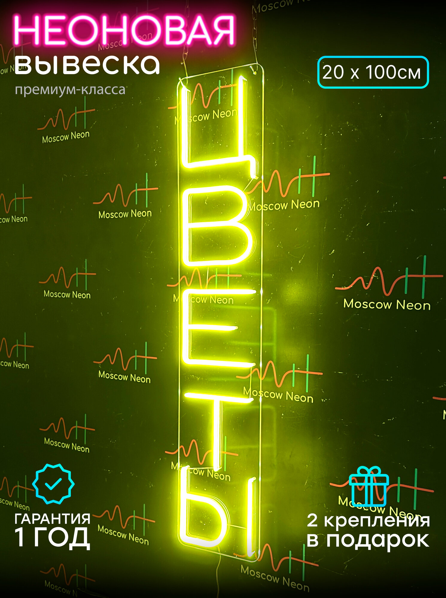 Неоновая вывеска, неоновые вывески на стену, неоновый светильник, надпись "Цветы", для магазина цветов, 20 х 100 см.