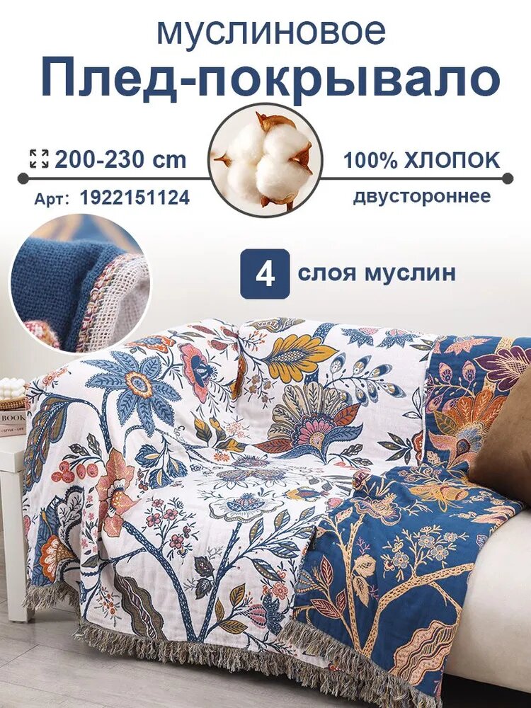 YENLN Плед 200x230 см хлопок двусторонний цветы белый