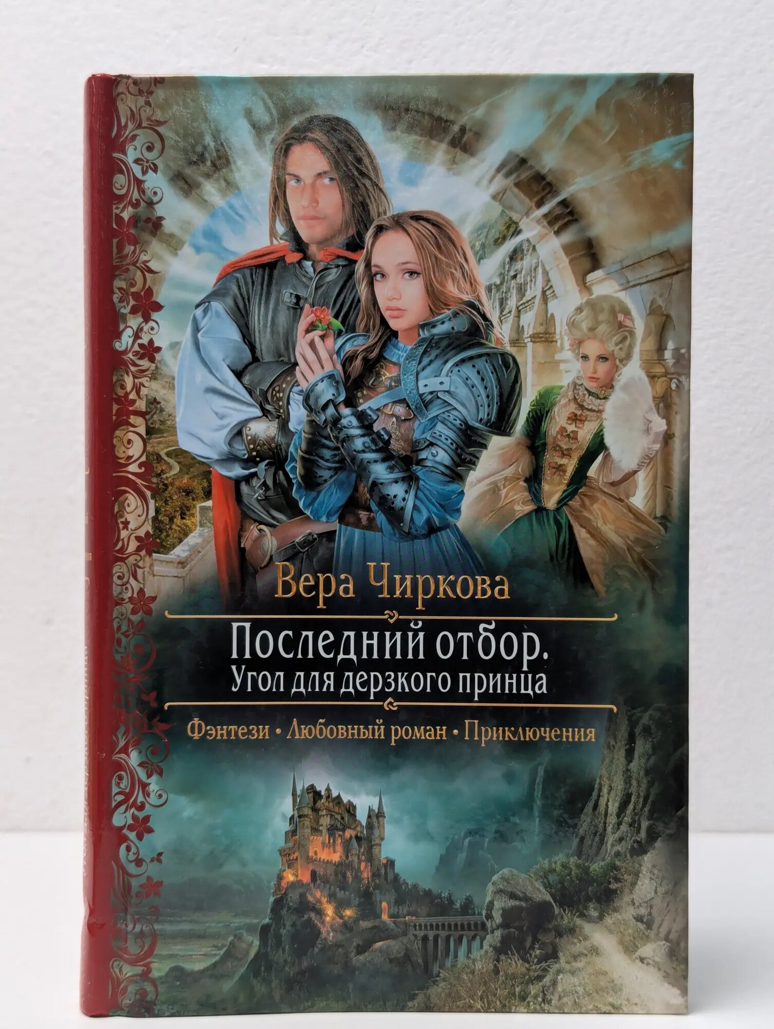 Романтическая фантастика. Последний отбор. Угол для дерзкого принца Чиркова Вера Андреевна 2019