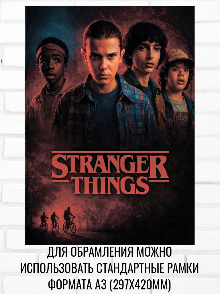 Постер Очень странные дела, Stranger Things (3) формат А3 — фото 1