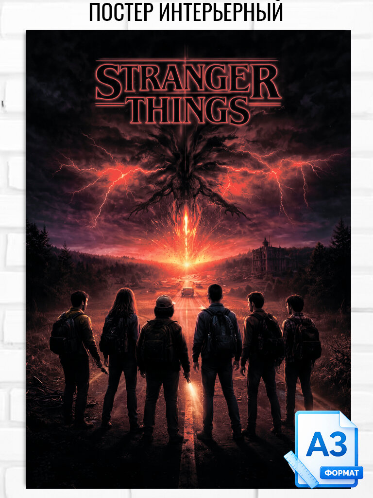 Постер Очень странные дела, Stranger Things (2) формат А3