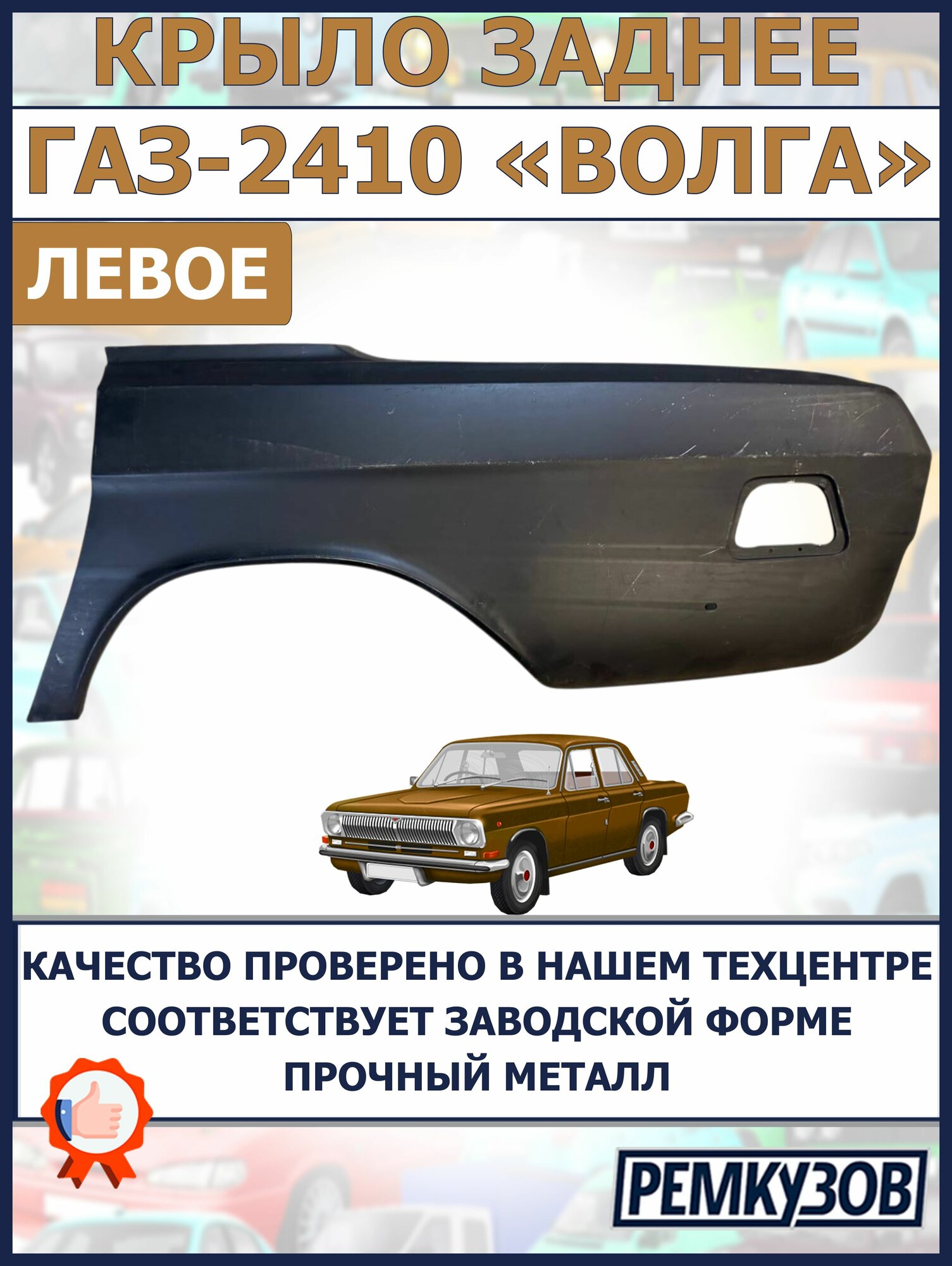 Крыло заднее левое ГАЗ-2410 Волга