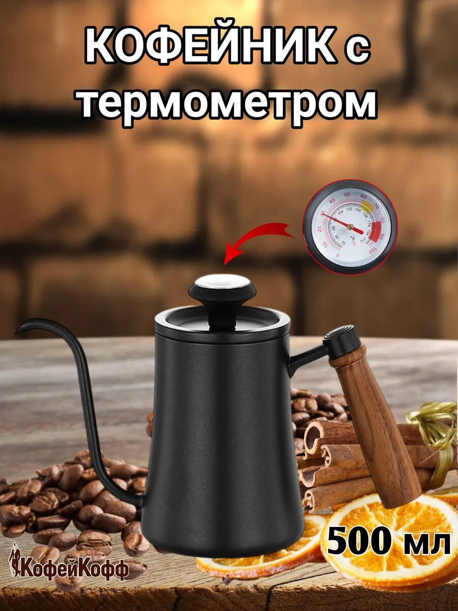 Кофейник, Чайник с длинным носиком, 500 мл, черный