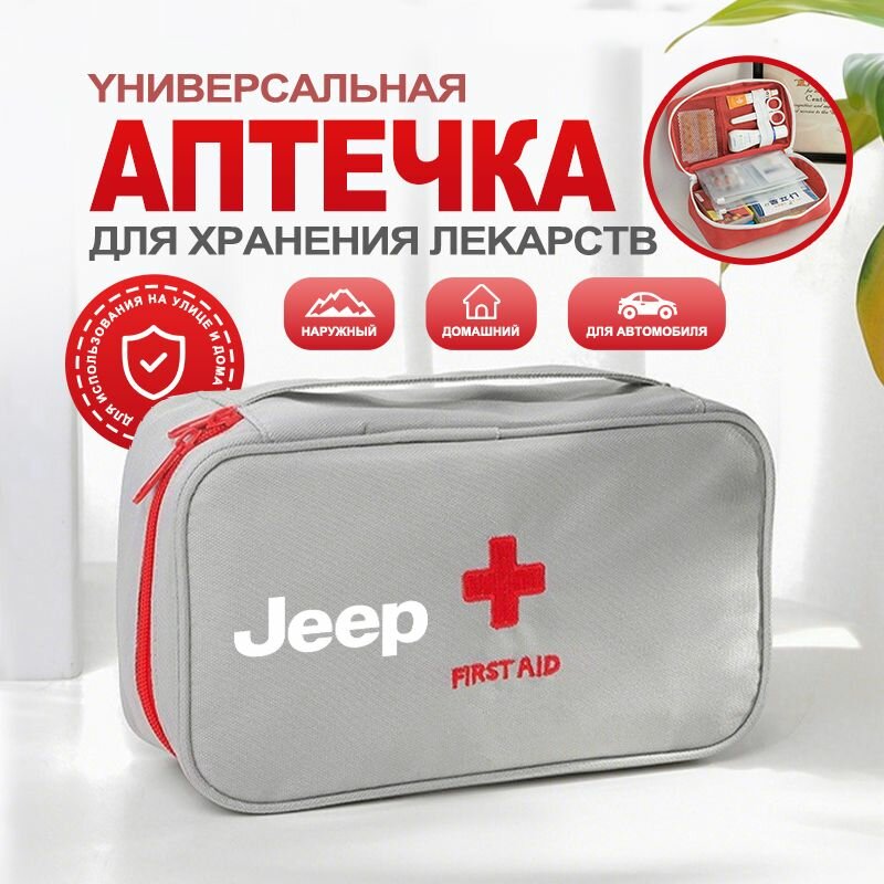 Автомобильная аптечка для Jeep — портативный медицинский пакет из 600D Оксфордской ткани, серый/красный, сумка в машину (1 шт)
