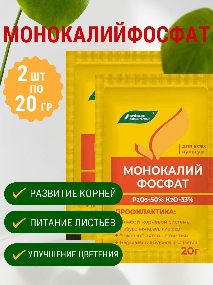 Монокалийфосфат удобрение для овощей, цветов, рассады, набор 2шт по 20гр
