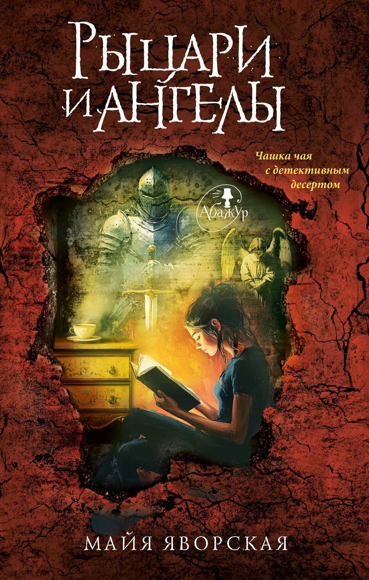 Рыцари и ангелы