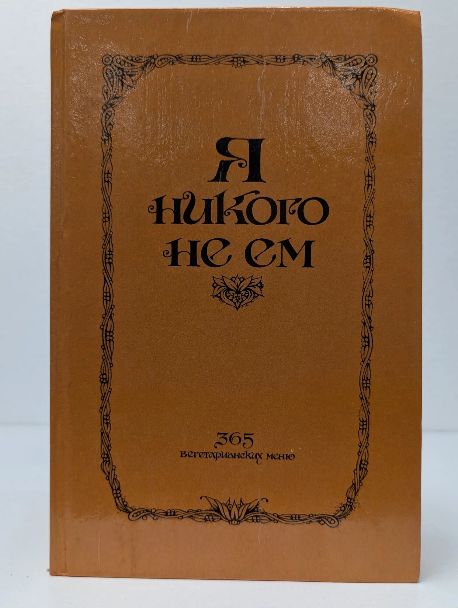 Я никого не ем. 365 вегетарианских меню Третьякова И. П. (сост.) 1991