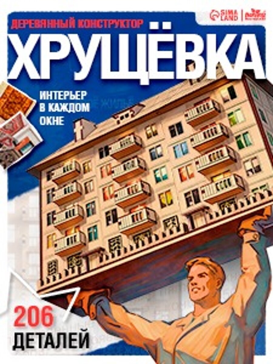 Деревянный конструктор Лесная мастерская «Хрущёвка», 206 деталей