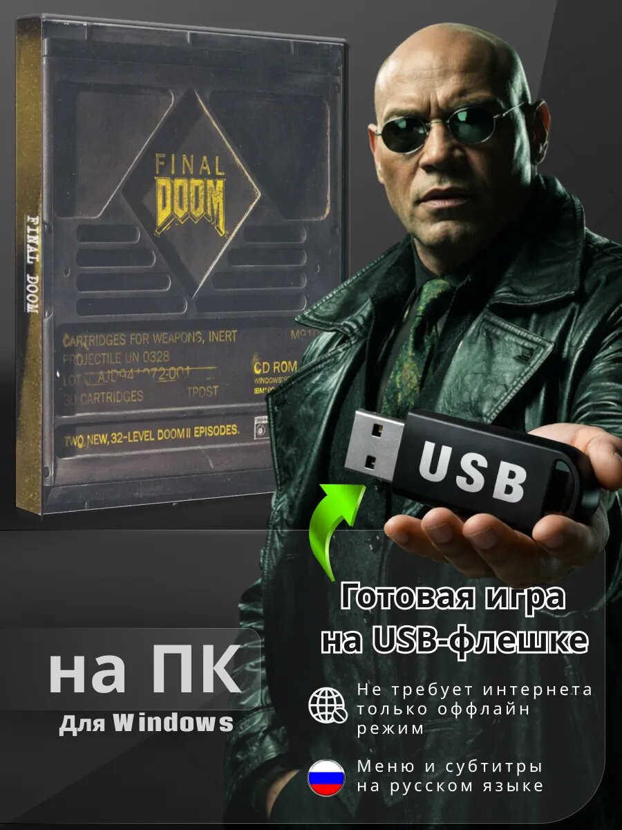 Final DOOM (1996) на USB флешке для ПК