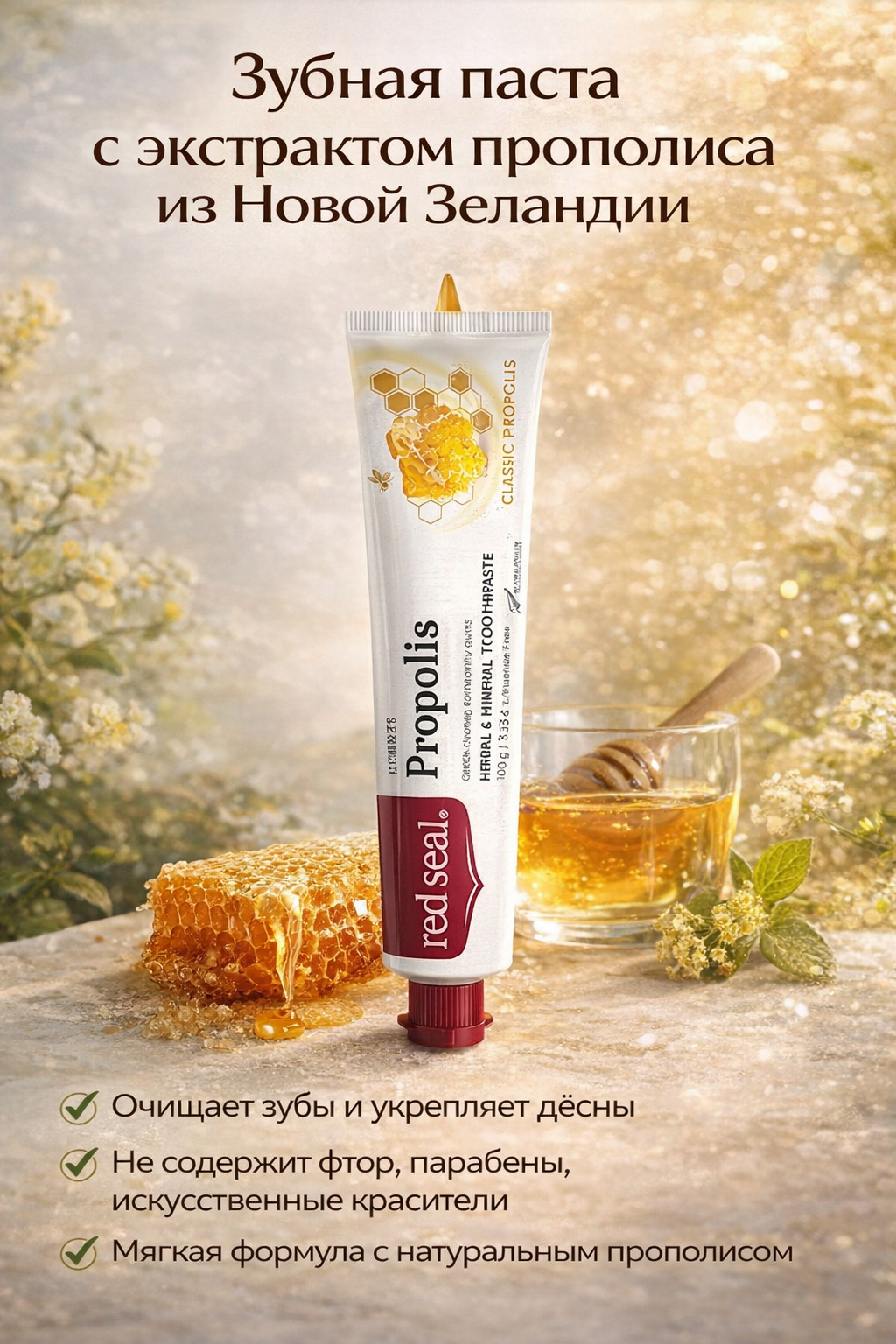 Red_Seal_зубная_паста_с_прополисом_и_мятой_без_фтора_для_очищения_зубов_и_десен_100г