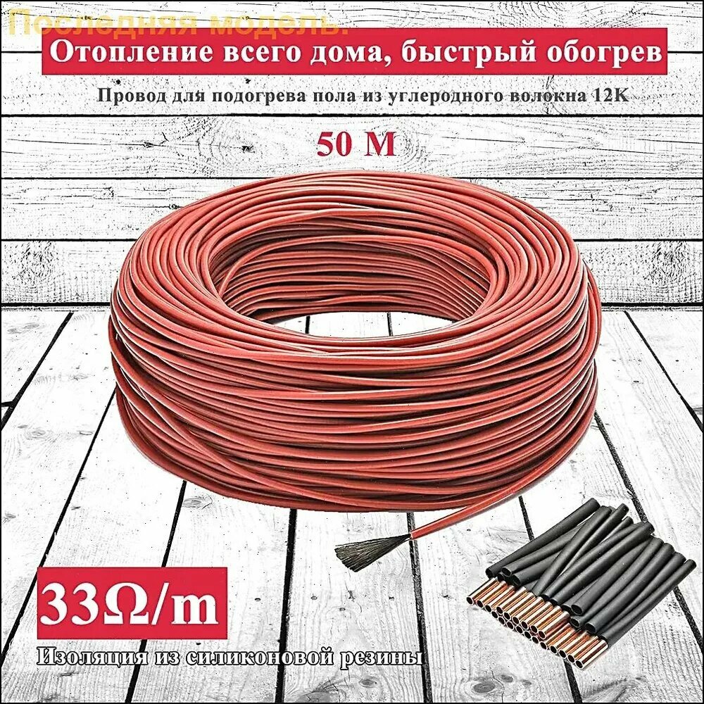 Тёплые полы электрические 50 метров бухта. Карбоновый углеродноволокновый тёплый пол. Кабель нагревательный углеродное волокно для обогрева пола 12К, 33 Ом/м.