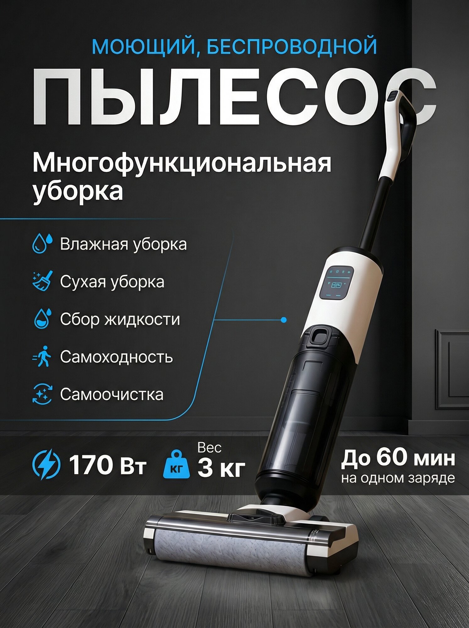 Моющий пылесос, для дома, вертикальный, беспроводной, с режимом самоочистки