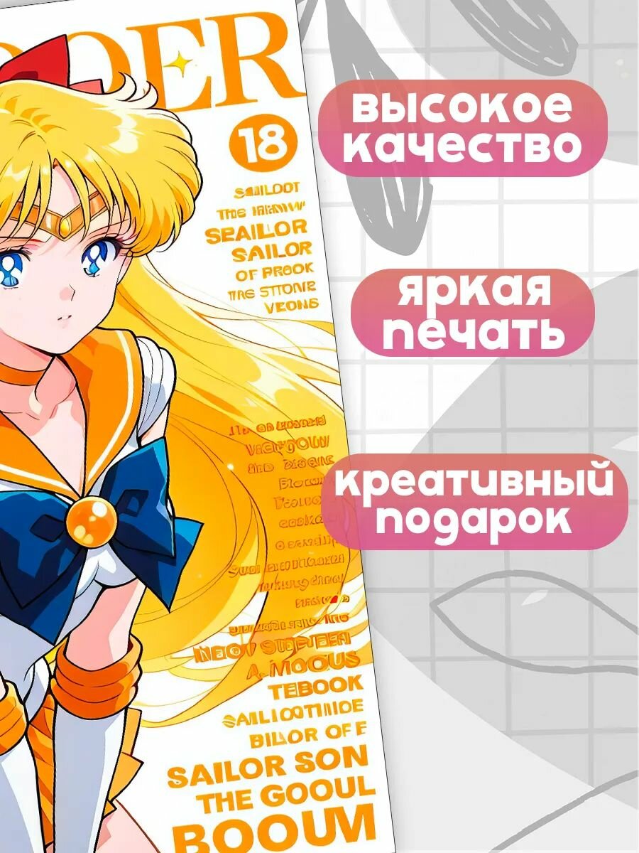 Постер на стену аниме Сейлор Мун, плакат 1шт, А4 размер. — фото 1
