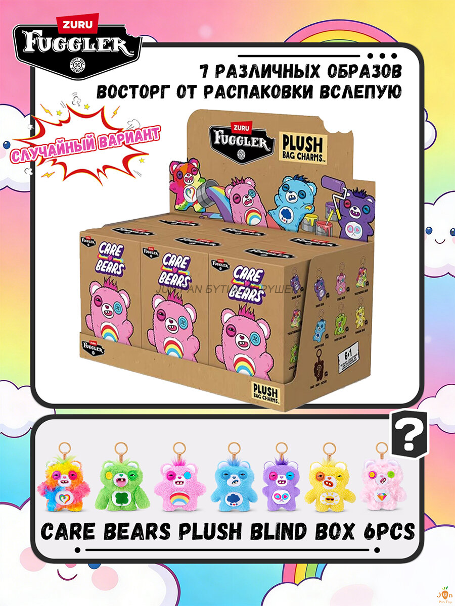 Фуглер брелок сюрприз бокс мягкая игрушка медведь / Fuggler Care Bears Plush Blind Box 6 Pcs