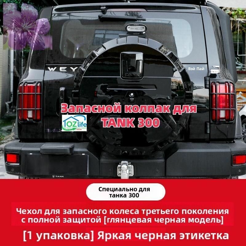 Чехол для запасного колеса Tank 300 2021-2025 — под размеры 265-65-R17, 265-60-R18, 265-65-R18 — для замены на авто