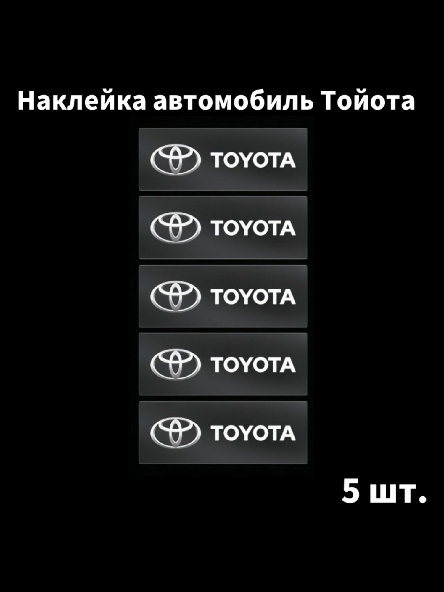 Металлическая наклейка на автомобиль — набор 5 шт. для Toyota/Тойота, стикеры для кузова, багажника и декора — набор