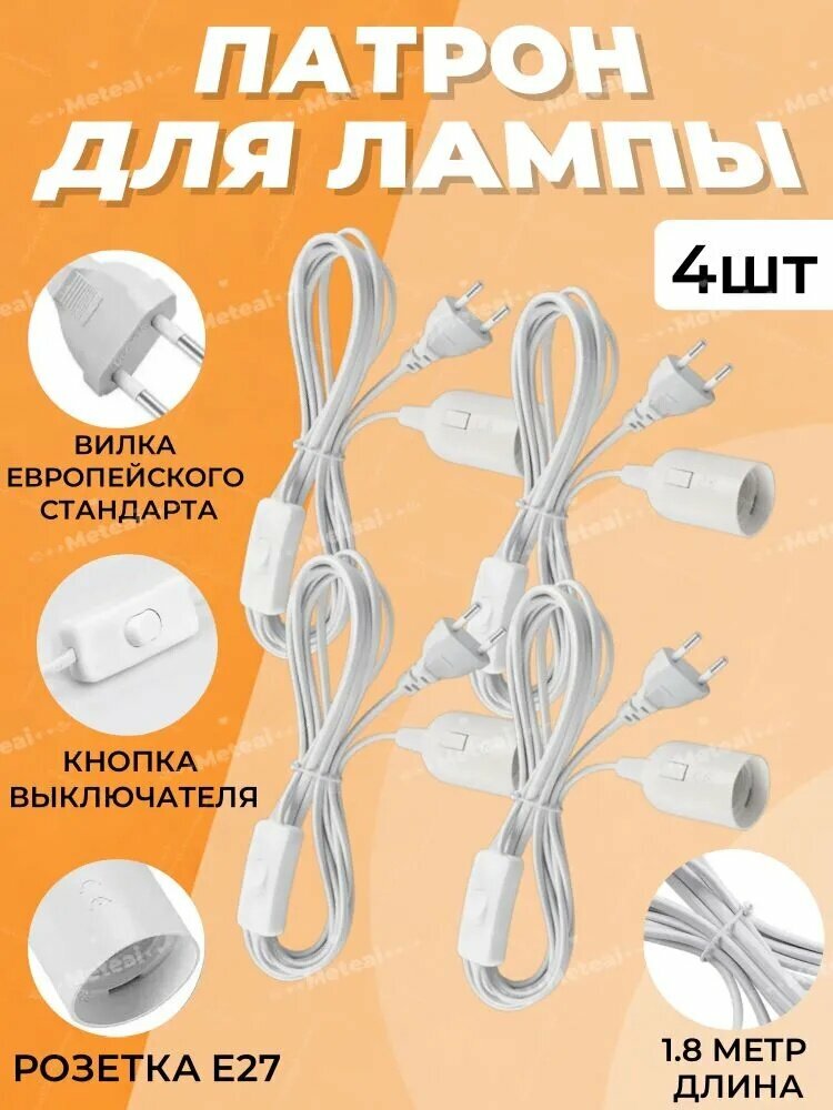 Meteai Патрон для лампы, Цоколь: E27, 60 Вт, 4 шт.