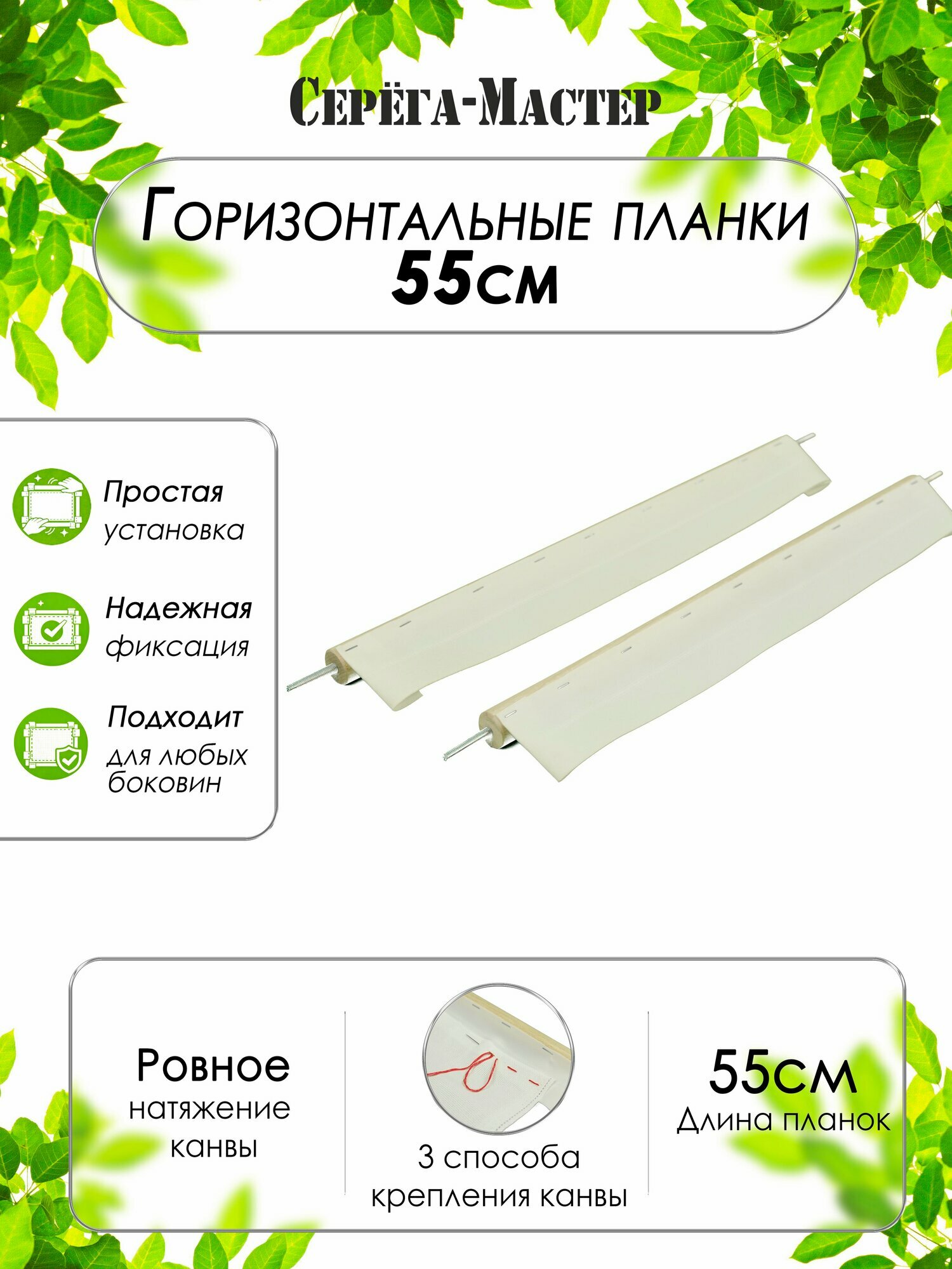 Планки горизонтальные с корсажной лентой 55см (ПГ-55)