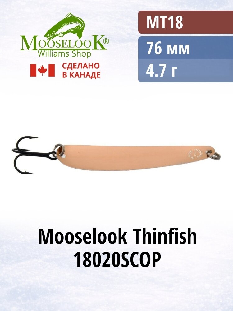 Блесна Mooselook Thinfish 18020SCOP 4.7г