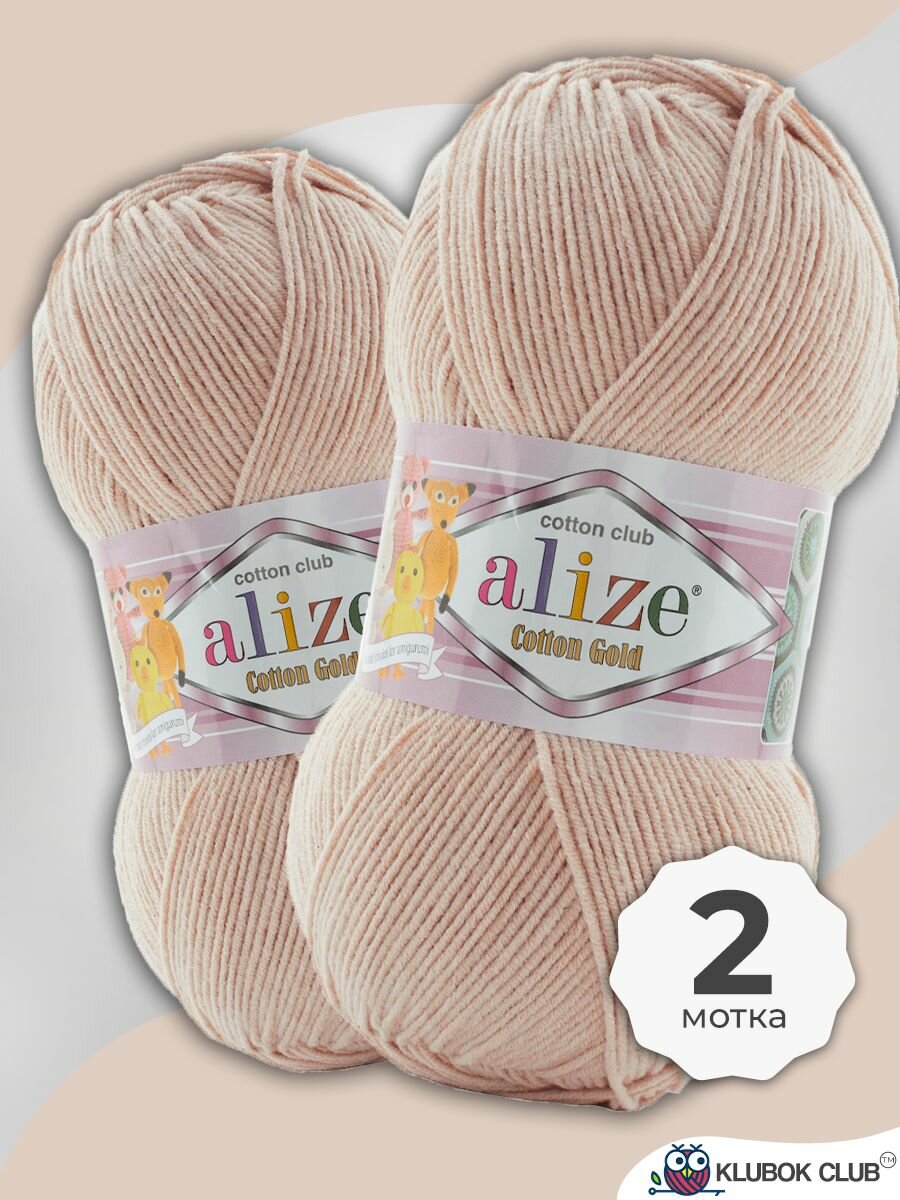 Пряжа летняя и для игрушек Alize Cotton Gold (Коттон голд) цвет светло-бежевый (314) 100 г / 330 м, 2 мотка
