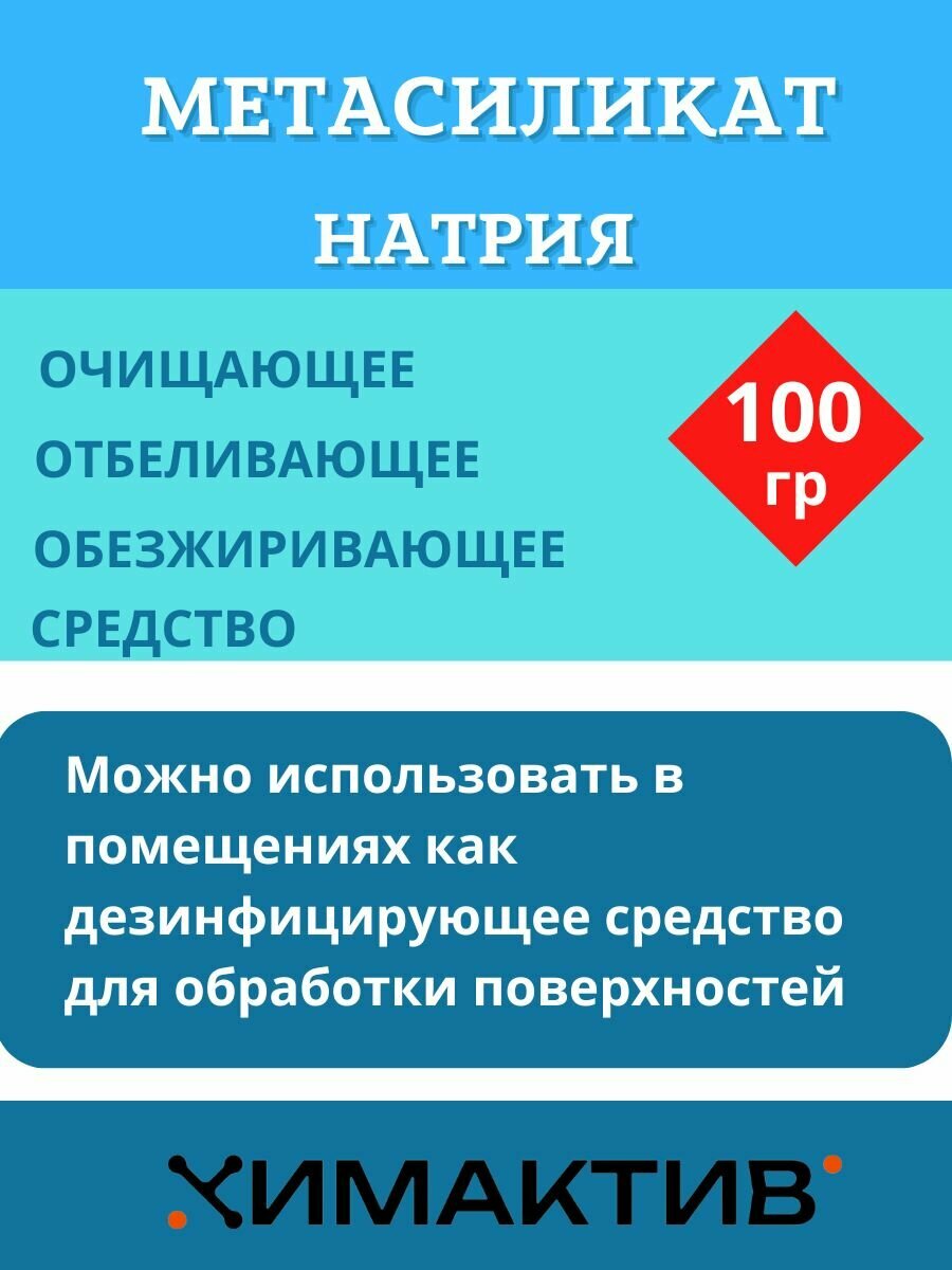Метасиликат натрия, 100 грамм чистящее средство