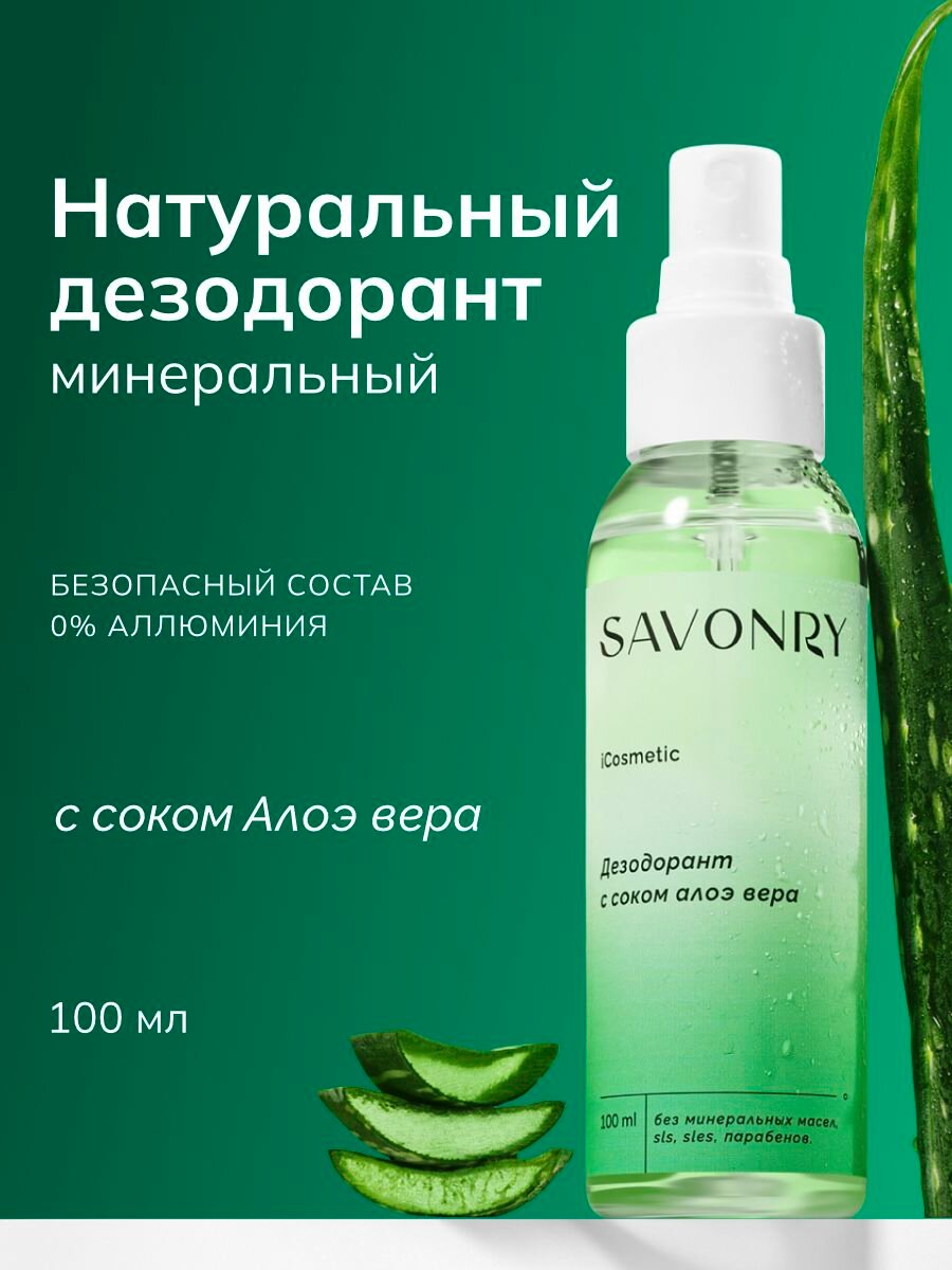 Натуральный спрей-дезодорант алоэ вера c алюмокалиевыми квасцами, 100 мл SAVONRY