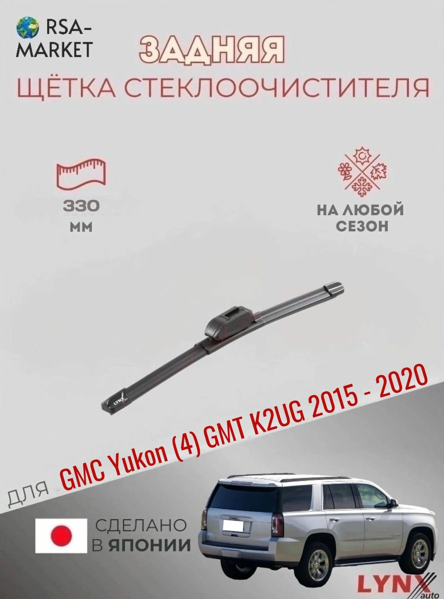 Задний дворник для GMC Yukon (4) GMT K2UG - 2015 2016 2017 2018 2019 2020 - Задняя щетка стеклоочистителя 330 мм Джи Эм Си Юкон