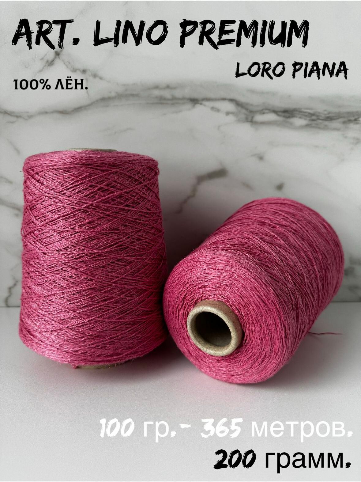 Пряжа для вязания, 100% лён art. LINO PREMIUM, 200 грамм