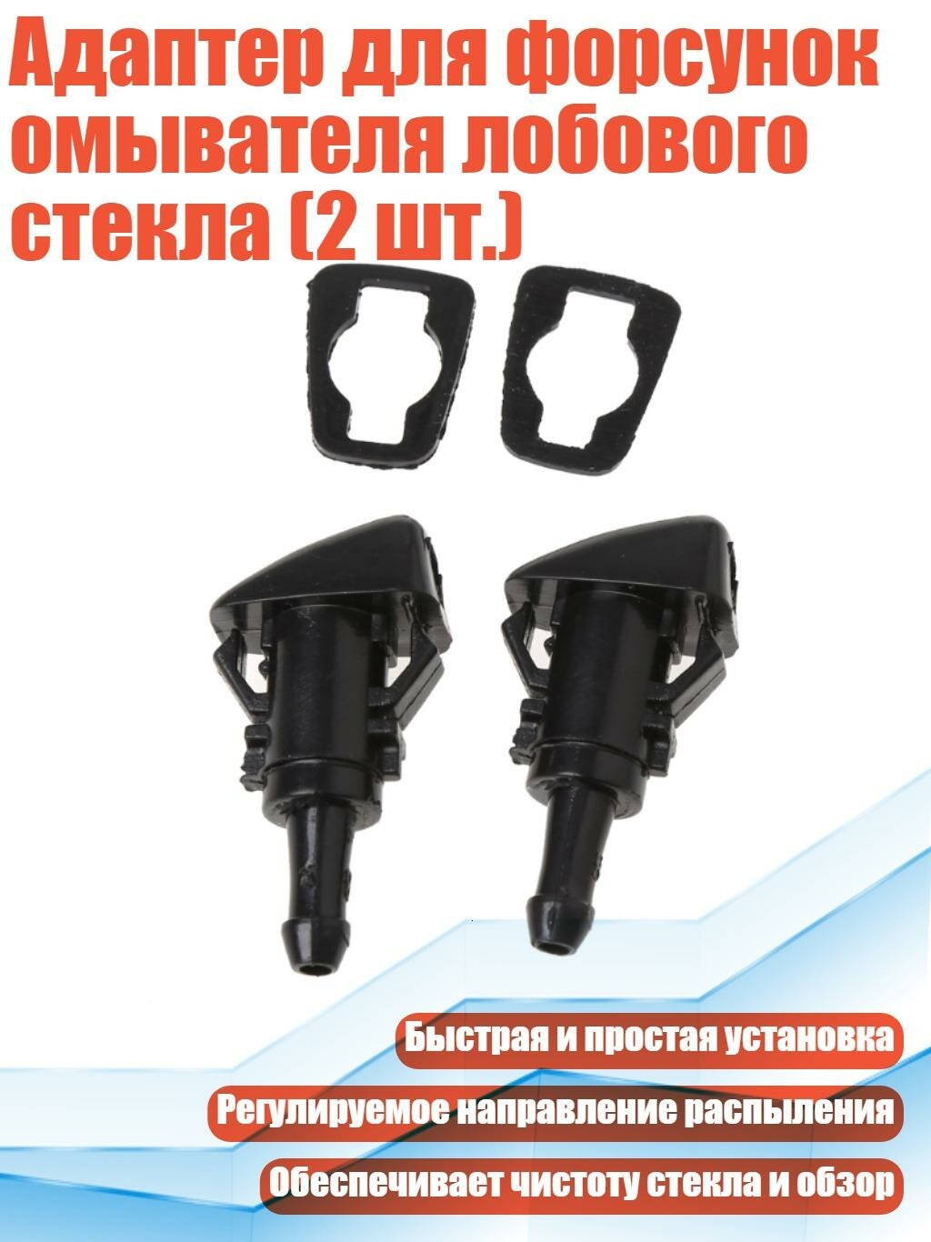 Адаптер для форсунок омывателя лобового стекла (2 шт.), Черный