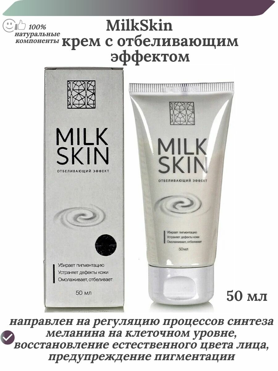 MilkSkin крем с отбеливающим эффектом, 50 мл Сашера-Мед