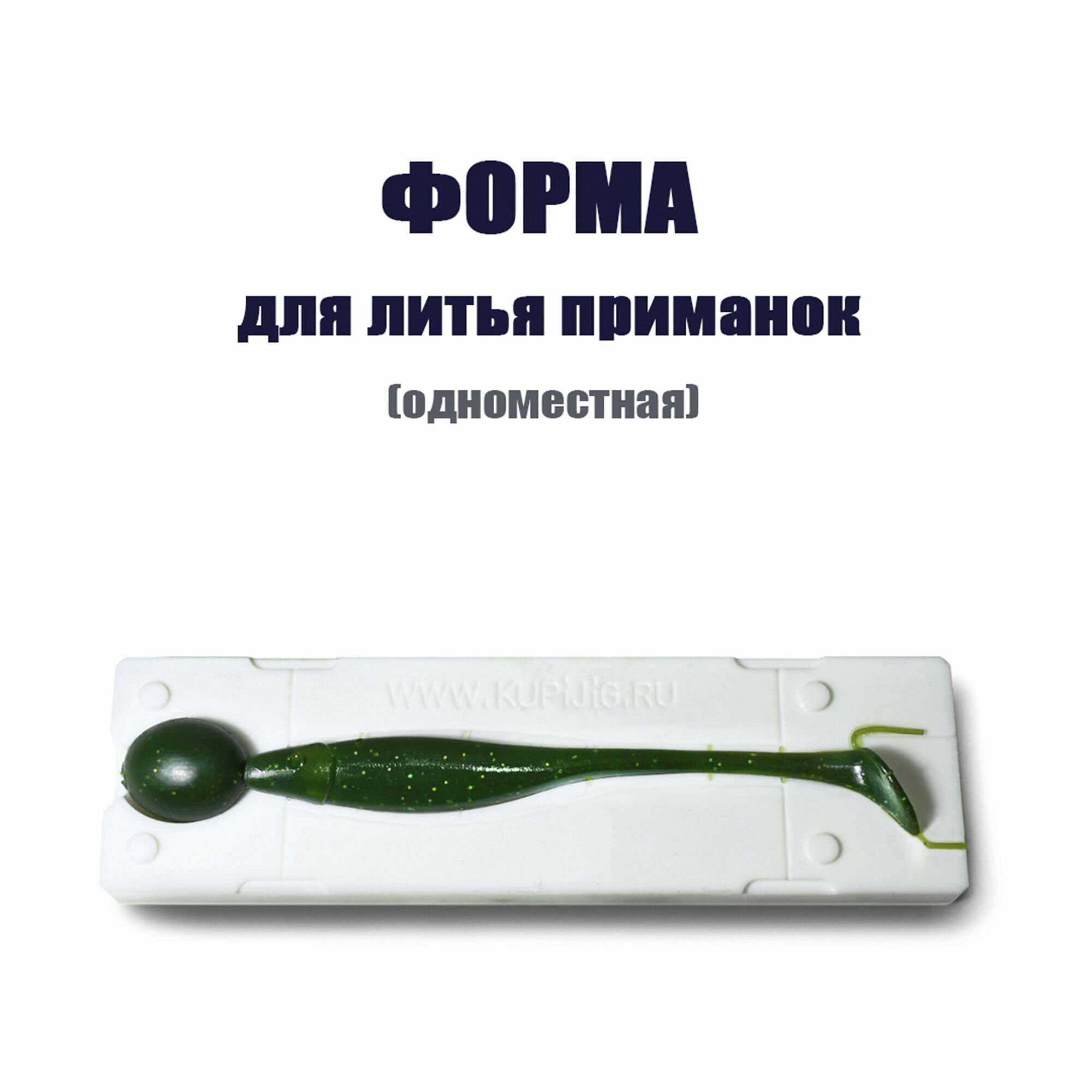 Cabela's 4.5" 114 мм форма под шприц виброхвост