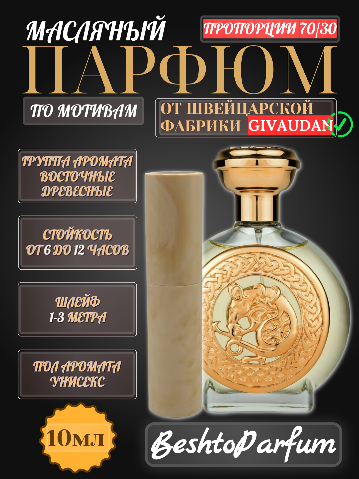 Масляные духи по мотивам Boadicea the Victorious Aurica — фруктово-древесный сладкий удовый аромат унисекс / 10мл