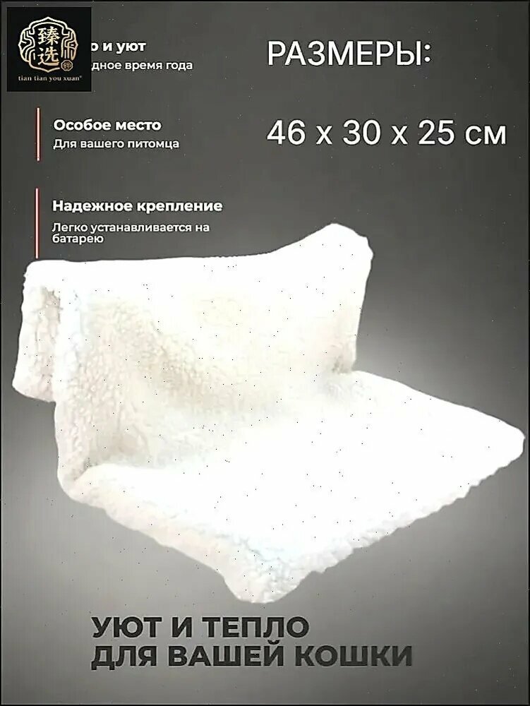 Гамак на батарею для кошек TRIOL Овчина, 46 х 30 х 25 см